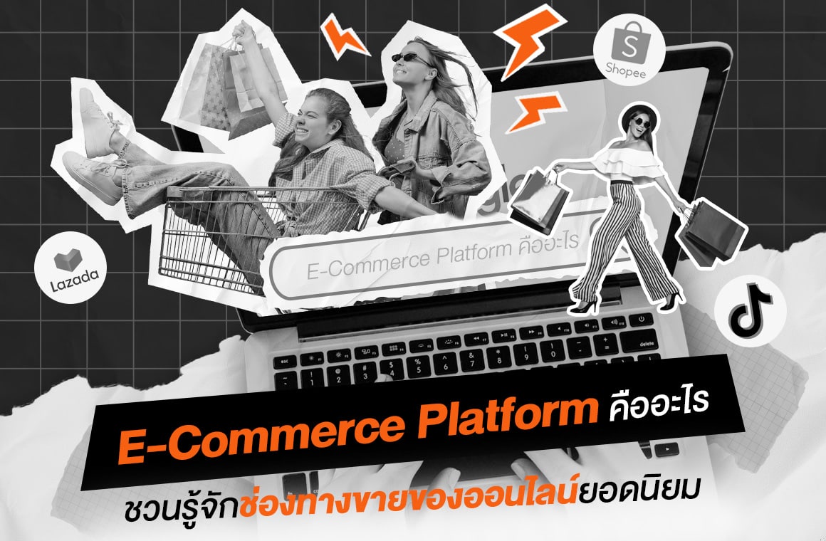 E-Commerce Platform คืออะไร ช่องทางไหนน่าลงทุนมากที่สุด